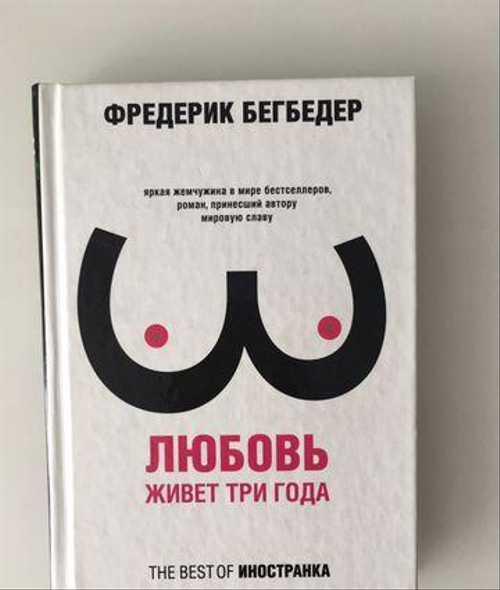 Бегбедер книги отзывы. Фредерик Бегбедер любовь живет три года. Бегбедер книги. Бегбедер любовь живет 3 года.