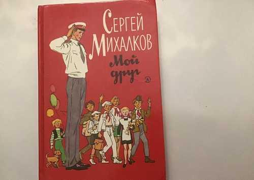 Сергей Михалков «Мой друг»