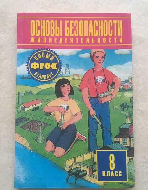 Учебник обж 8 9 класс шойгу. ОБЖ 8 класс учебник. Учебник ОБЖ подготовка к Олимпиаде. Составитель учебника по ОБЖ. Составитель учебника по ОБЖ 8-9.