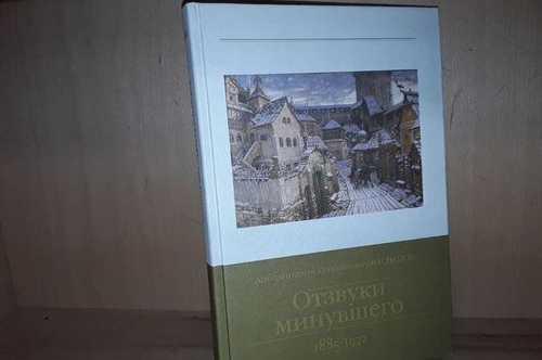Васнецов А. М. Отзвуки минувшего