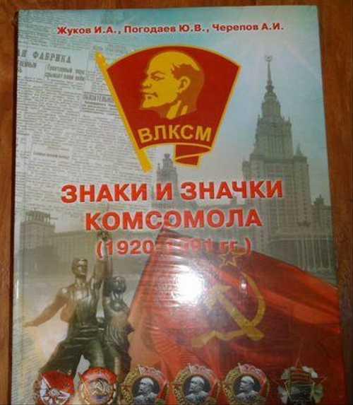 Знаки и значки комсомола (1920-1991 гг.)