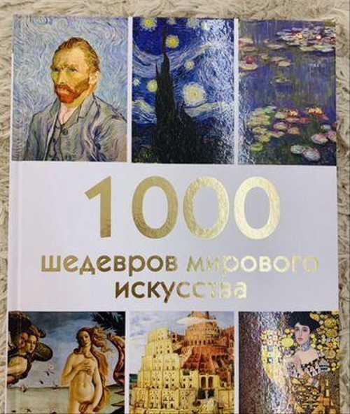 1000 шедевров мирового искусства