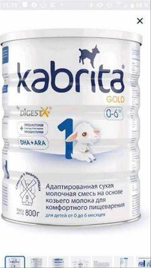 Детское питание смесь кабрита