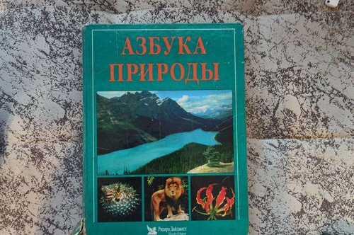 Книга азбука природы