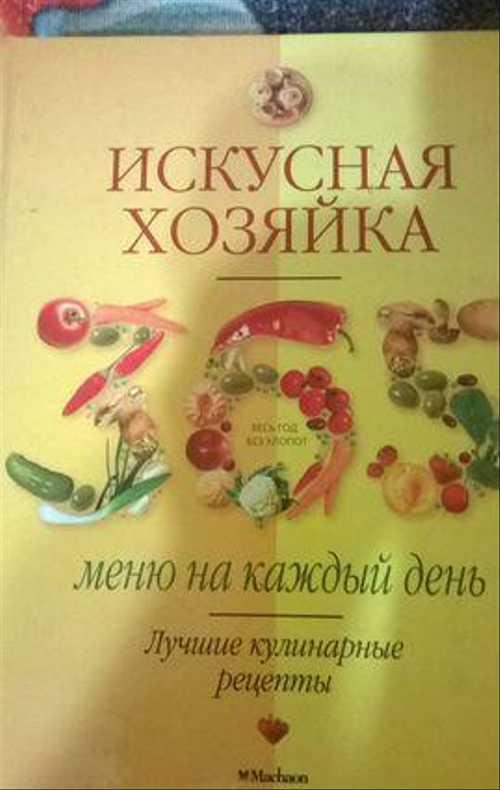 Книга "Искусная хозяйка:365 меню на каждый день "