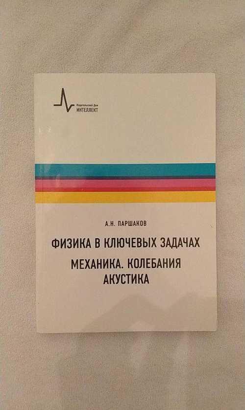 Физика в ключевых задачах. Механика, колебания