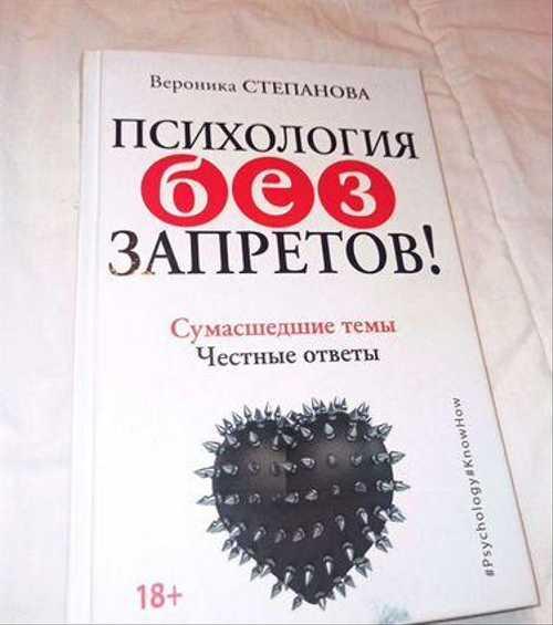 Книга "Психология без запретов" Вероника Степанова