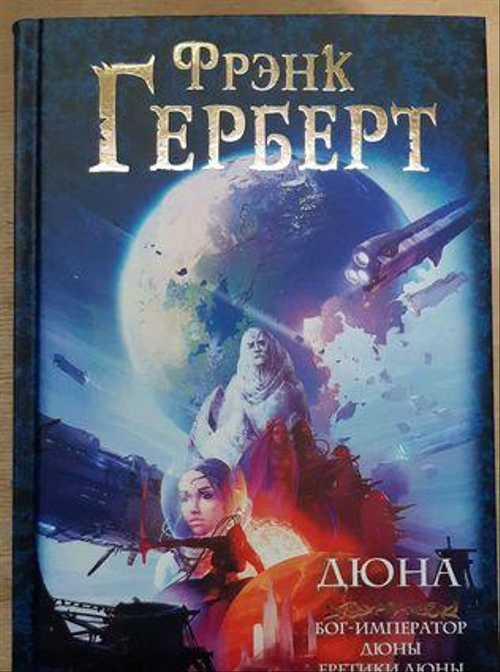 Фрэнк Герберт Дюна Цикл (4,5,6 романы цикла)