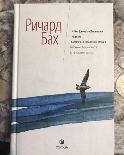 Ричард Бах «Чайка Джонатан Ливингстон и другие рас