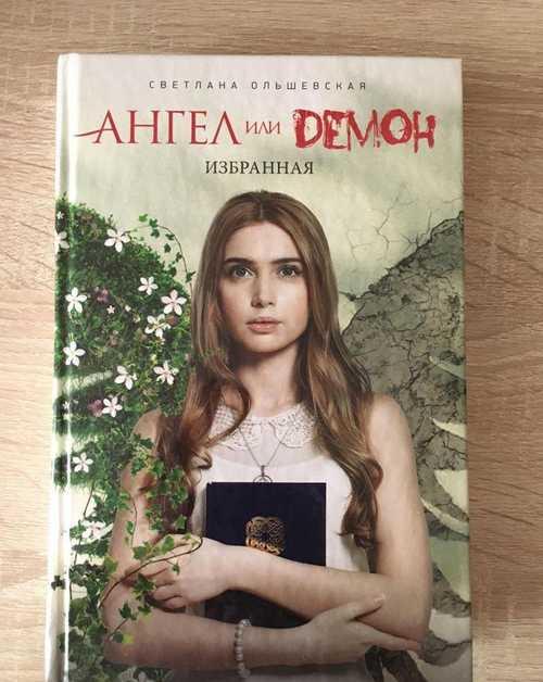 Серия книг «Ангел или Демон»