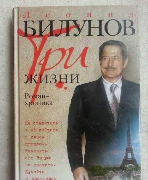 Книга Леонид Билунов Три жизни. Роман-хроника