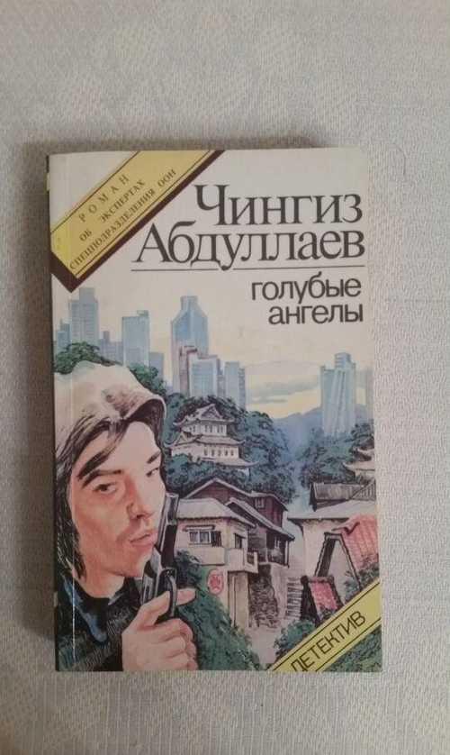 Чингиз Абдуллаев. Голубые ангелы