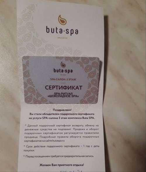 Сертификат buta spa