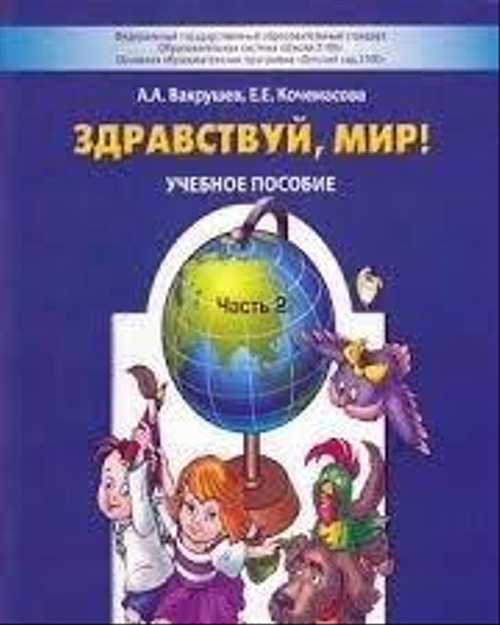 Здравствуй мир Вахрушев все части