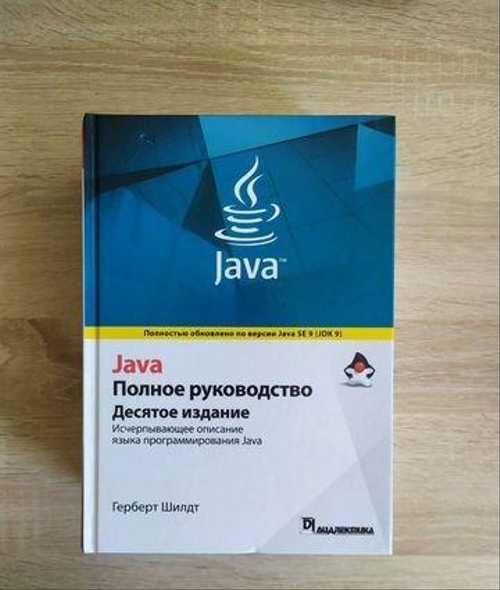 Шилдт java полное