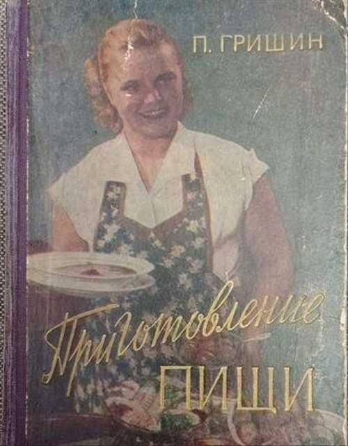 Книга П. Гришин " Приготовление пищи "