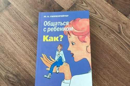 Общаться с ребенком как Гиппенрейтер Ю.Б