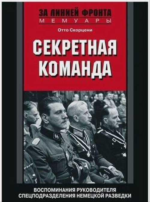 Скорцени Воспоминания руководителя спецподразделен