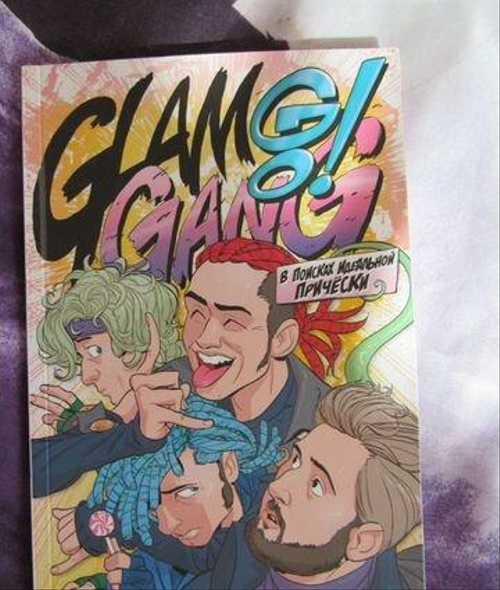 Комикс В поисках идеальной прически Glam Go Gang