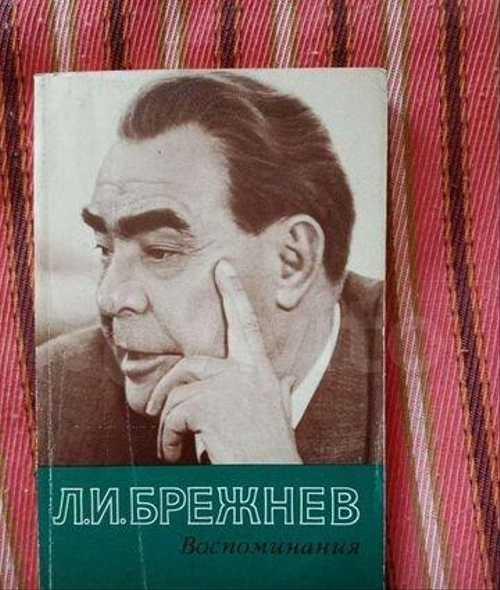 Л. И. Брежнев Воспоминания