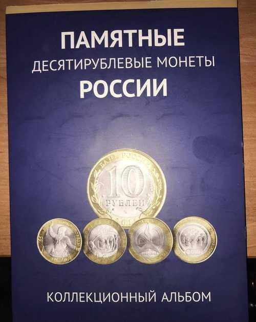 100 десятирублевых монет. Дорогие десятирублевые юбилейные монеты. Книга десятирублевых монет.