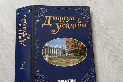 "Дворцы и усадьбы" набор журналов