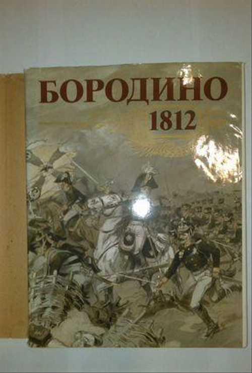 Бородино. 1812