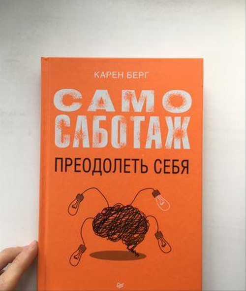 «Самосаботаж. Преодолеть себя»Берг К