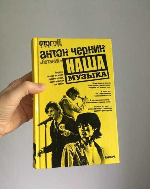 Антон Чернин «Наша музыка»