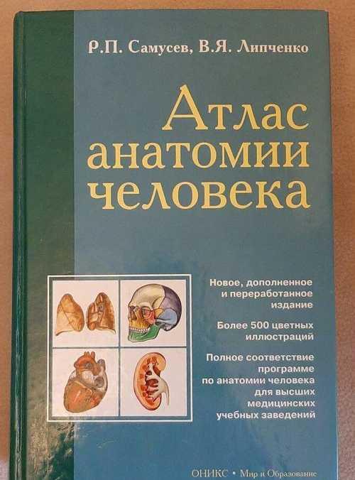 Самусев атлас анатомии. Атлас анатомии человека Самусев Липченко. Самусев р.п., Липченко в.я. атлас анатомии человека. Атлас функциональной анатомии человека Самусев Зубарева. Атлас нормальной анатомии человека Липченко.