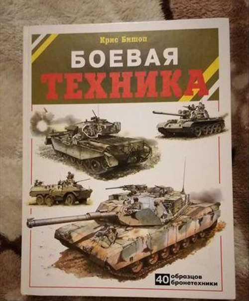 Книга "Боевая техника" - 185страниц
