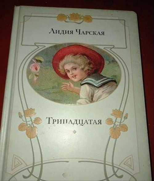 Книга "Тринадцатая" Лидия Чарская