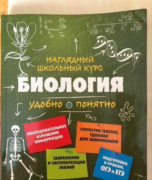 Наглядный школьный курс биология