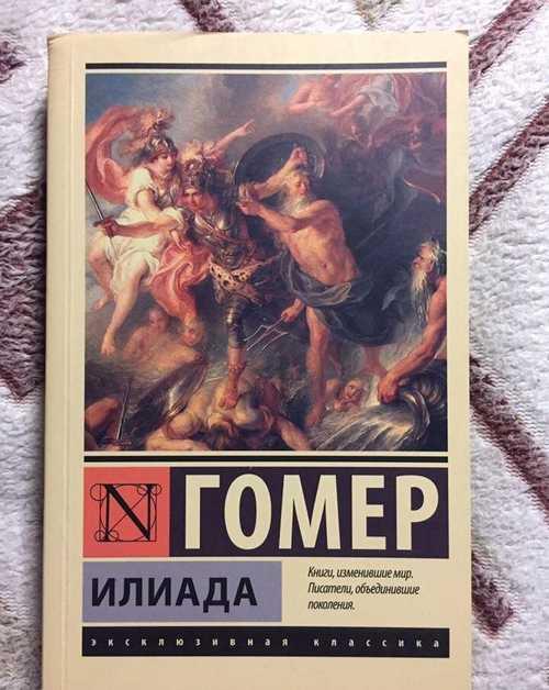 Книга «Илиада»