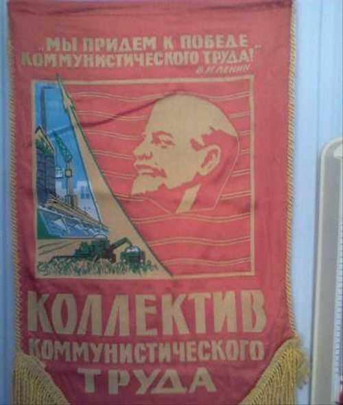 Продаю вымпел "Коллектив коммунистического труда"