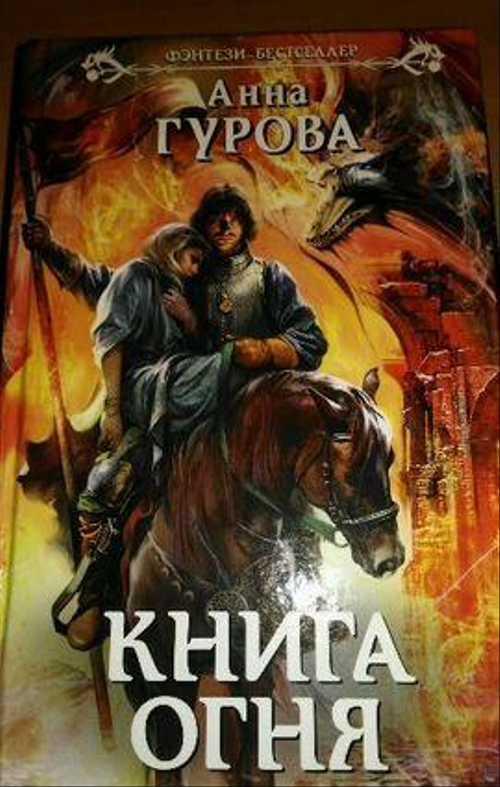 Список книг книга пламени. Гурова а. "книга огня". Гурова а.е. "книга огня". Гурова. Охотники за пламенем книга возрастное ограничение.