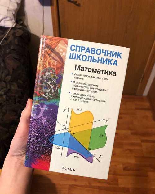 Справочник по математике