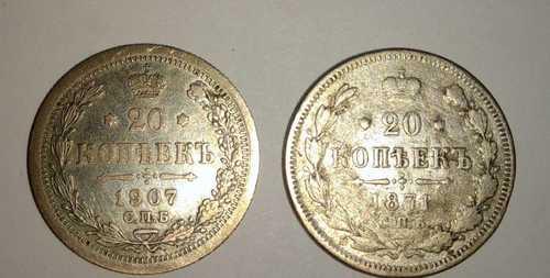 20 копеек 1871 и 1907 год. С.П.Б. Оригинал