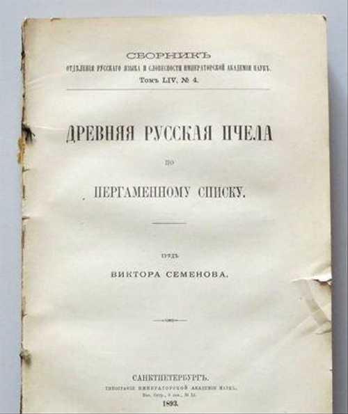 Древняя русская Пчела по пергаменному списку 1893