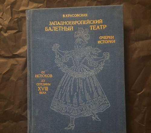 Книга "Западноевропейский балетный театр"