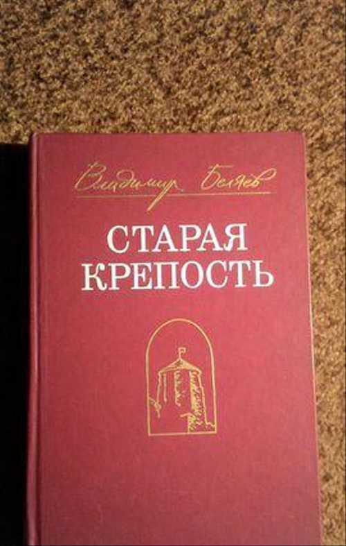 Владимир Беляев. Старая крепость.(новая)