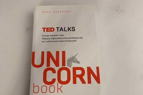 Книга "Ted talks" Крис Андерсон