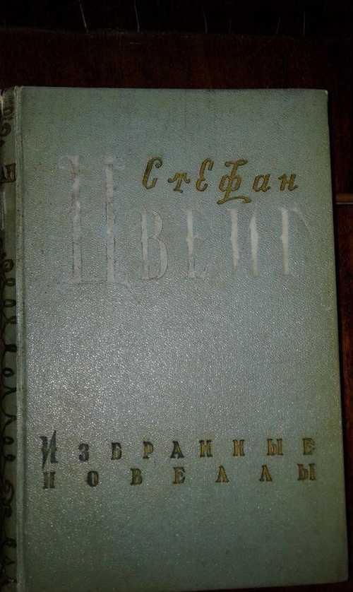 Стефан Цвейг "Избранные новеллы"