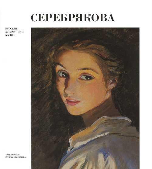 Круглов В. Зинаида Евгеньевна Серебрякова. Альбом