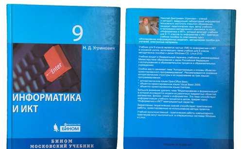 Информатика 9 угринович. Учебник по информатике угринович н д Москва КНО рус 2022 378 с. Учебник информатики и ИКТ 8 класс угринович 1 параграф.