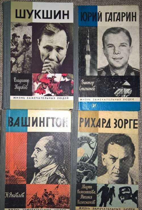 Жзл москва. ЖЗЛ: Щелоков. ЖЗЛ самые дорогие издания. Жизнь замечательных людей Астрахань.