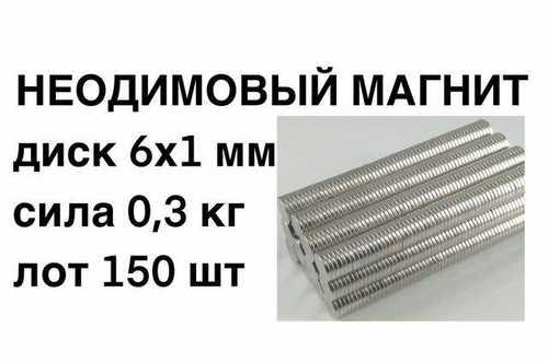 Неодимовый магнит 6х1 мм, сила 0,3 кг. 150 шт