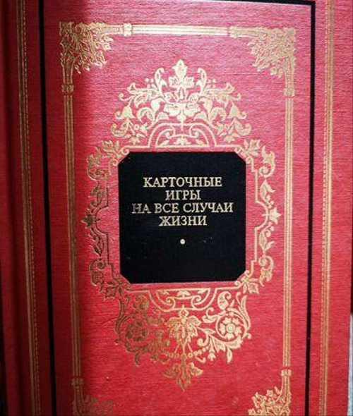 Книга "Карточные игры на все случаи жизни"