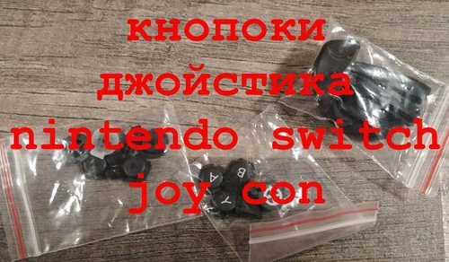 Кнопки джойстика nintendo switch joy con