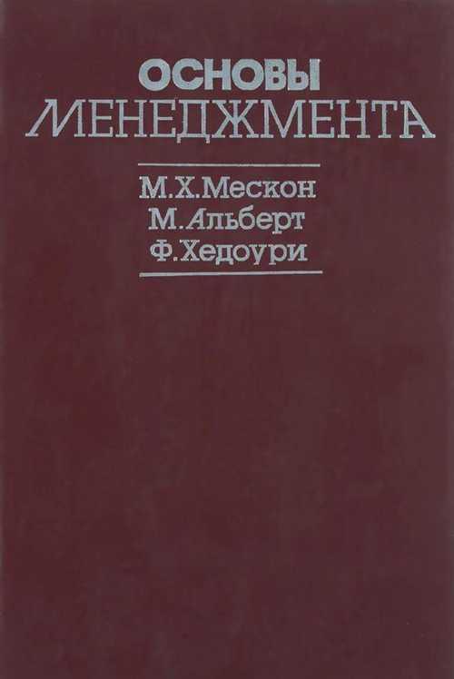 Мескон, Альберт, Хедоури: Основы менеджмента